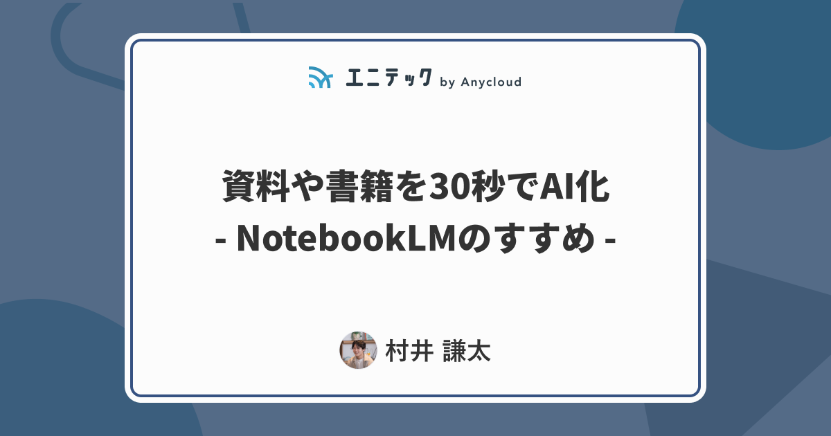 資料や書籍を30秒でAI化 - NotebookLMのすすめ